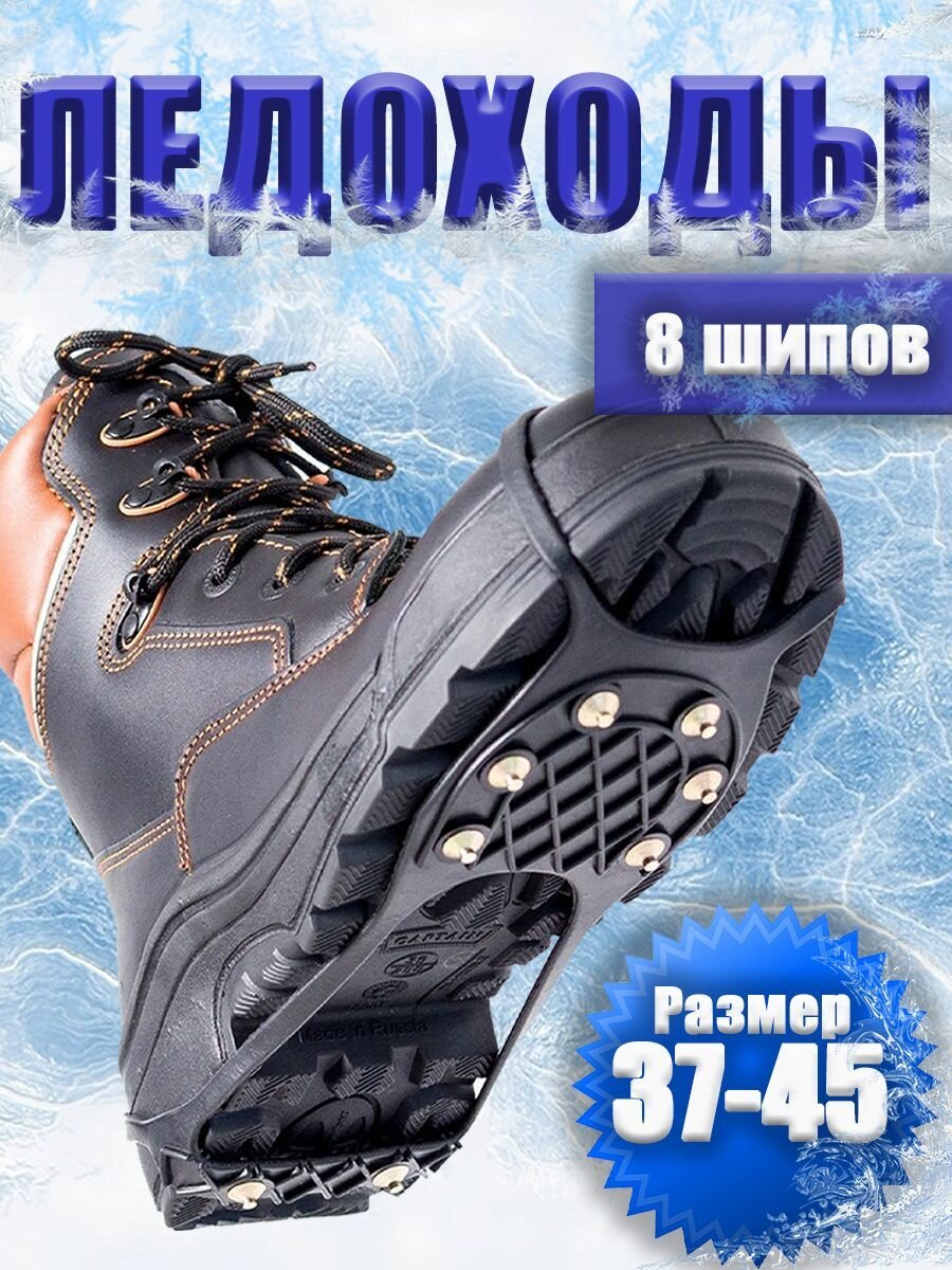 Ледоходы актив 8+8 шипов для обуви, сталь. 1 пара