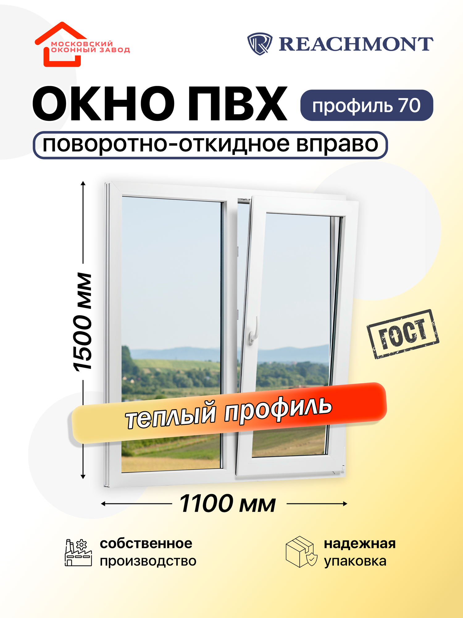 Окно пластиковое ПВХ 1100Х1500 премиум 70 поворотно откидное створка справа, двухкамерное, двустворчатое, Reachmont (ШхВ