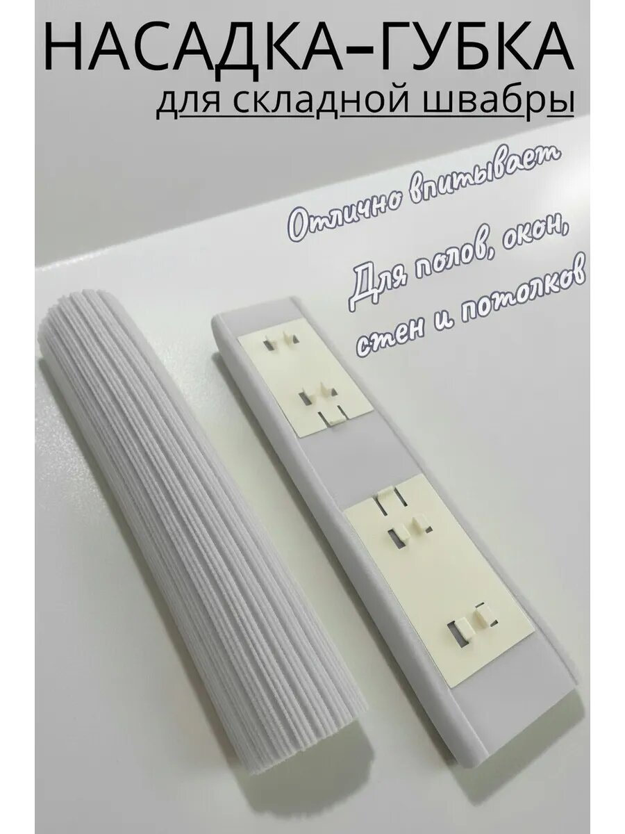 Насадка губка ПВА спонж для складной швабры