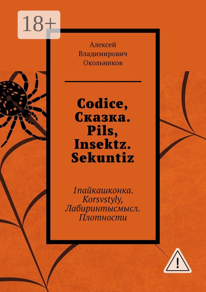 Codice, Сказка. Pils, Insektz. Sekuntiz