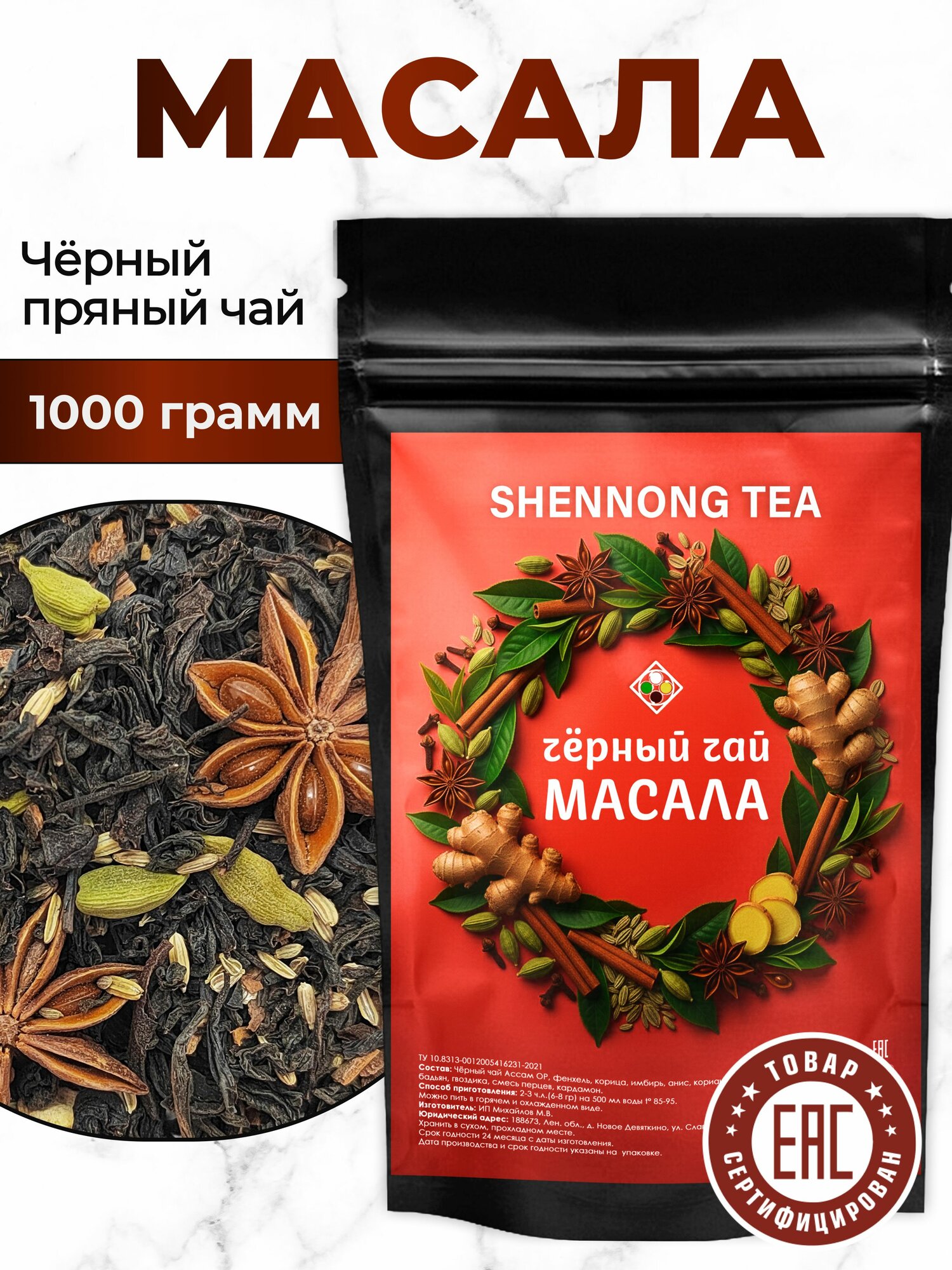 Настоящий Пряный Индийский Чай Масала, 1000 г, Согревающий Черный со Специями Травами PREMIUM (masala tea), 1 кг