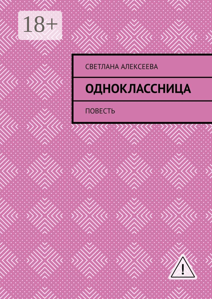 Одноклассница