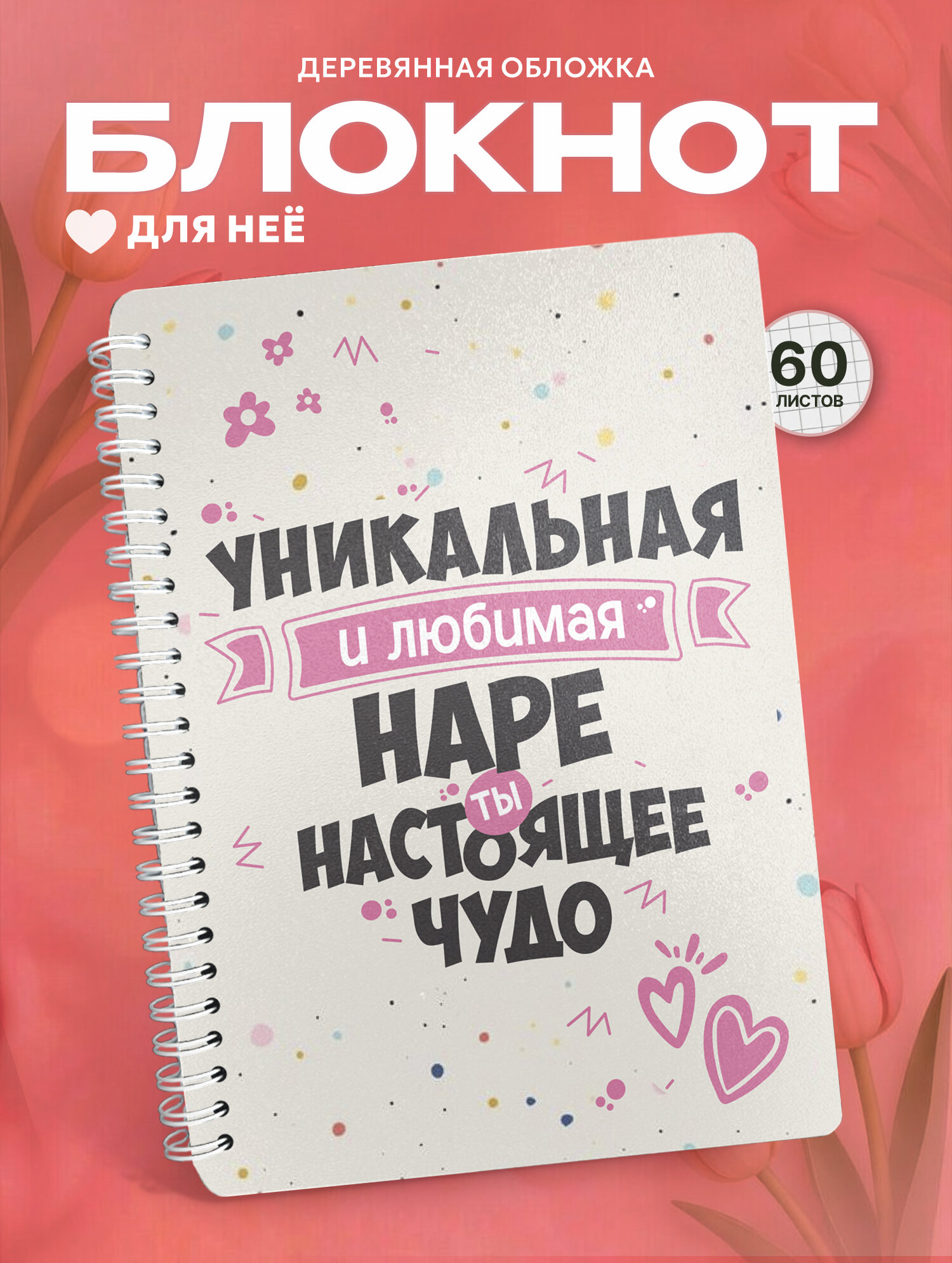 Блокнот на 8 марта в подарок с именем Наре