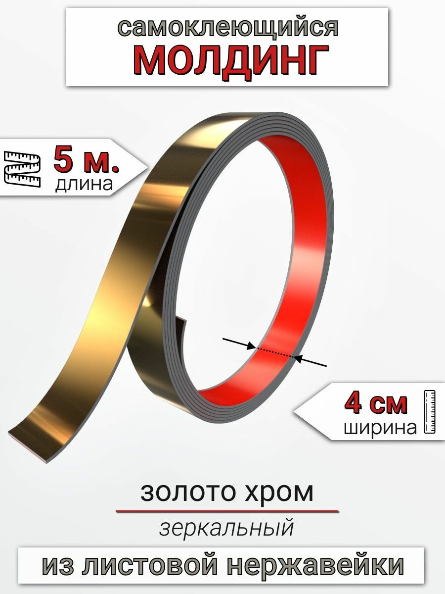 Самоклеящийся гибкий молдинг, полоса из нержавеющей стали, 40мм 5м. золото хром