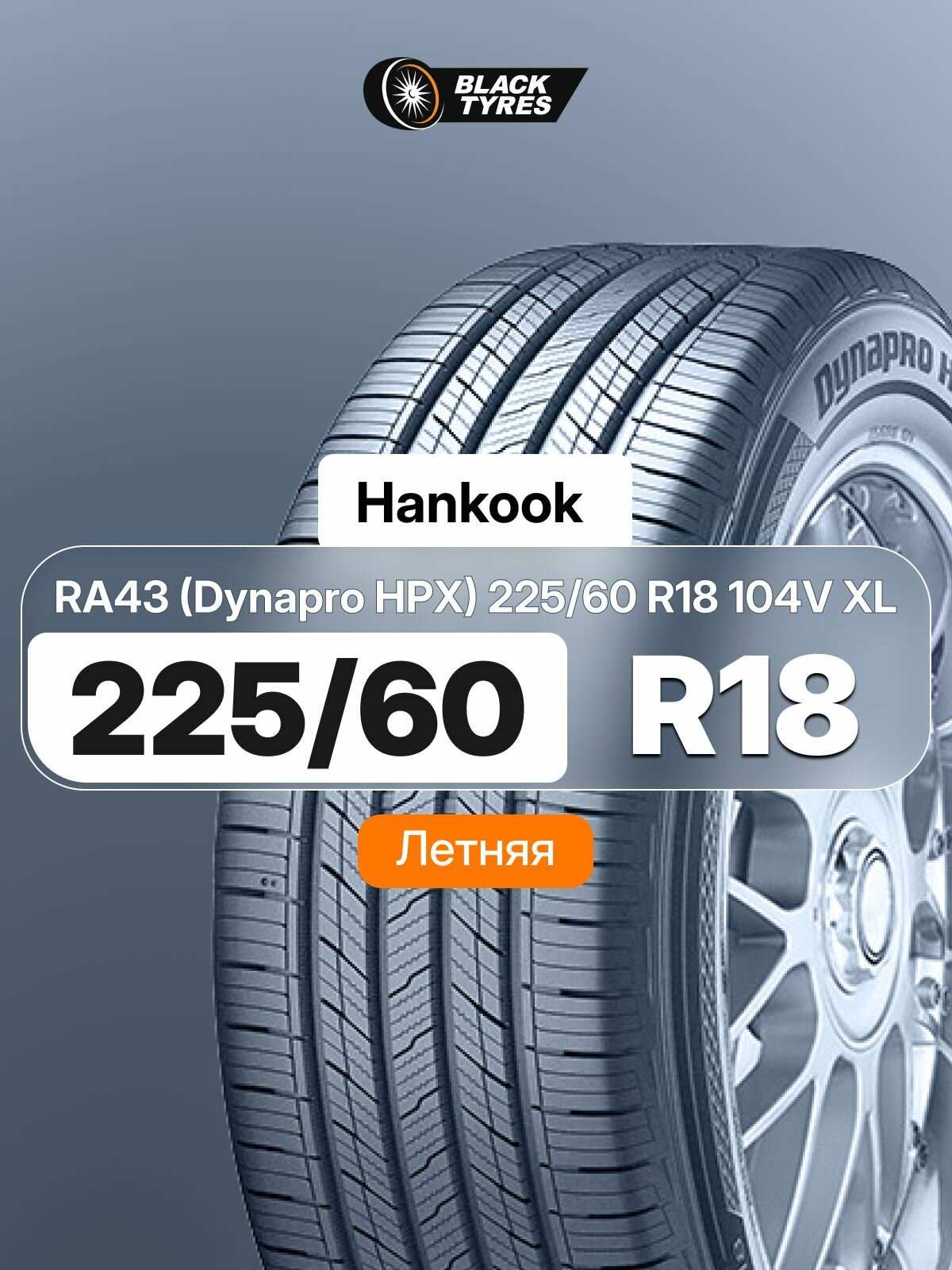 Шины летние Hankook RA43 (Dynapro HPX) 225/60 R18 104V XL