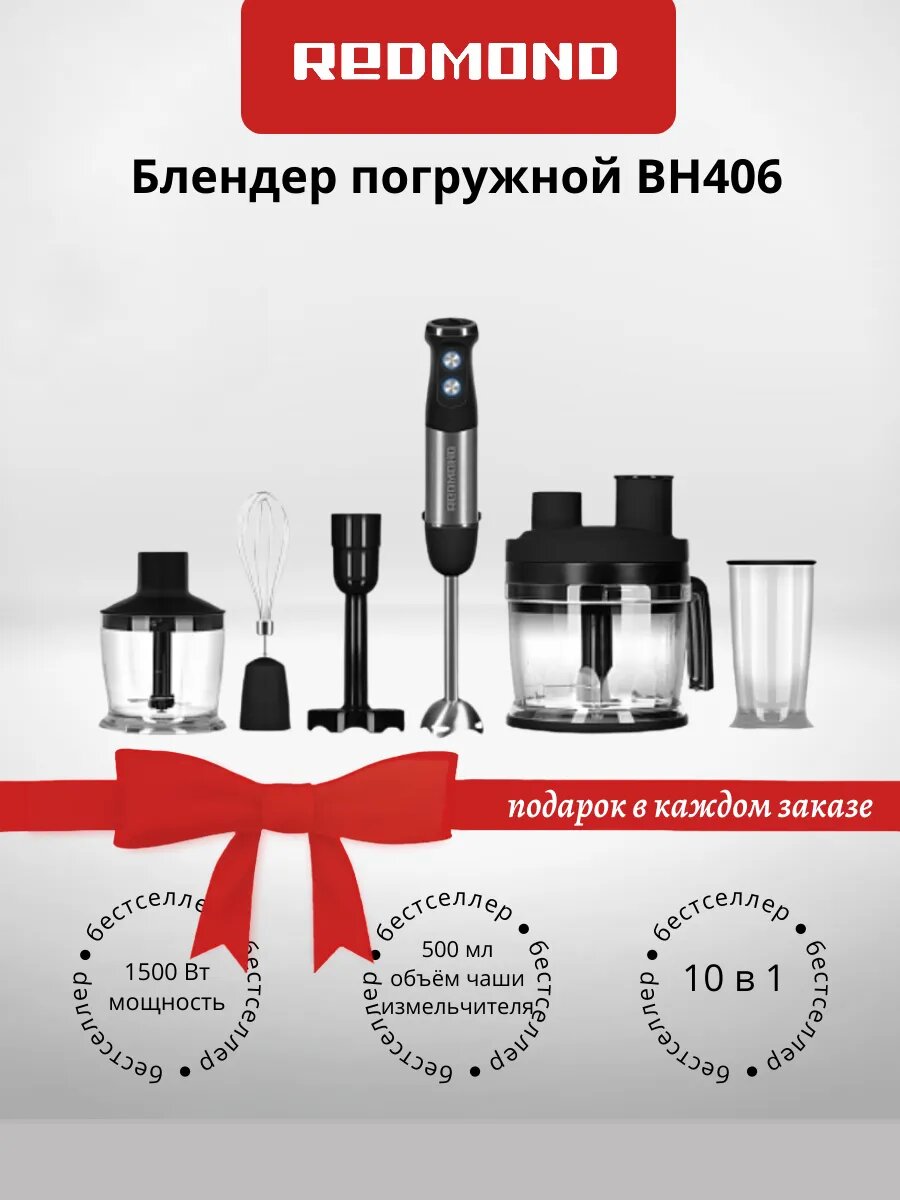Блендер погружной BH406 (+подарок)