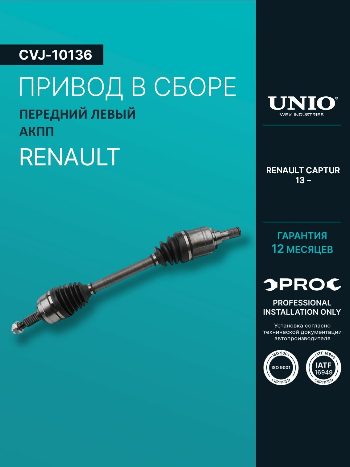 Привод в сборе передний левый Renault Captur 13- (АКПП)