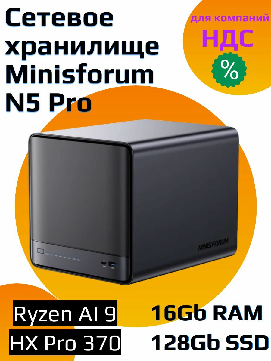 Мини-ПК Minisforum N5 PRO HX 370 16Gb RAM +128Gb SSD