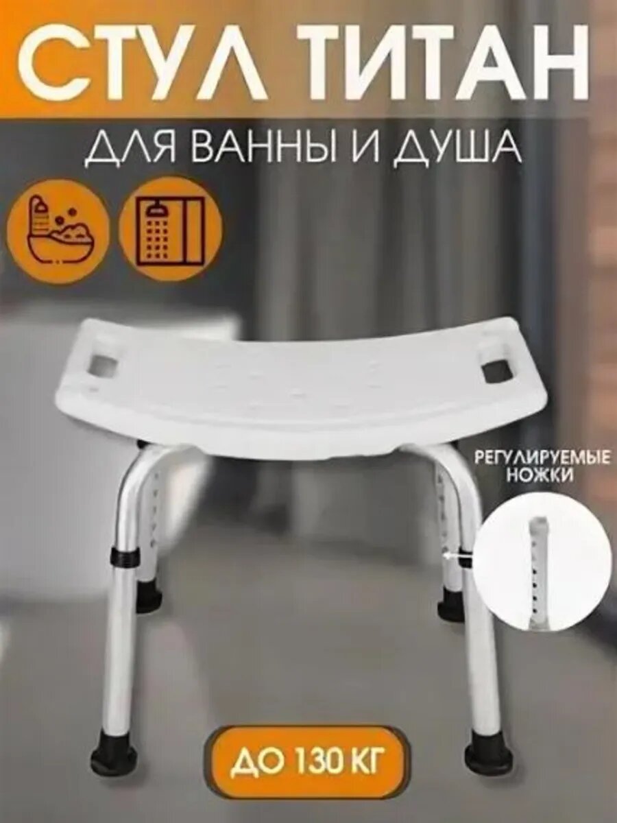 Титановый стул в душ и в ванную для пожилых