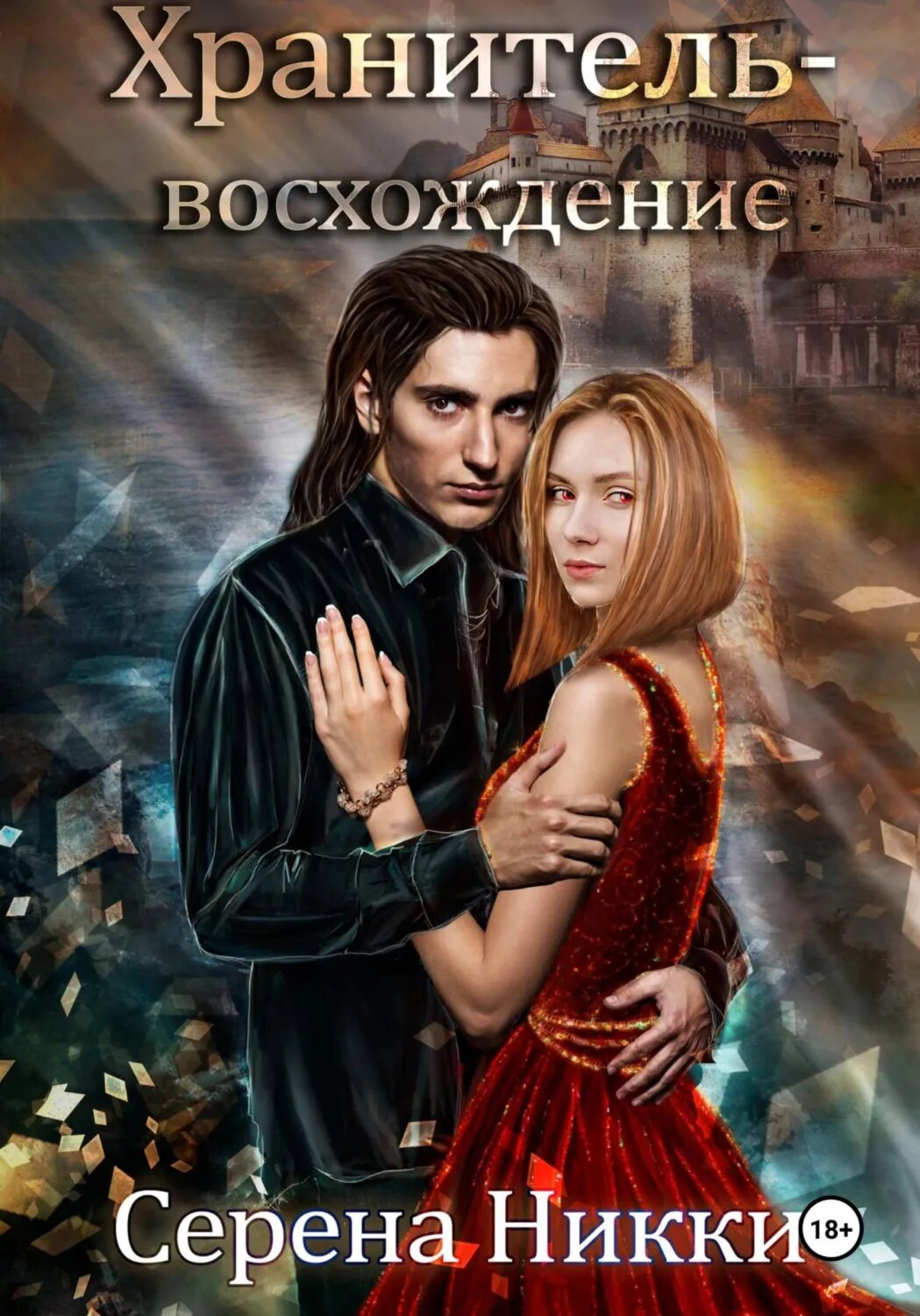 Хранитель – восхождение [Цифровая книга]