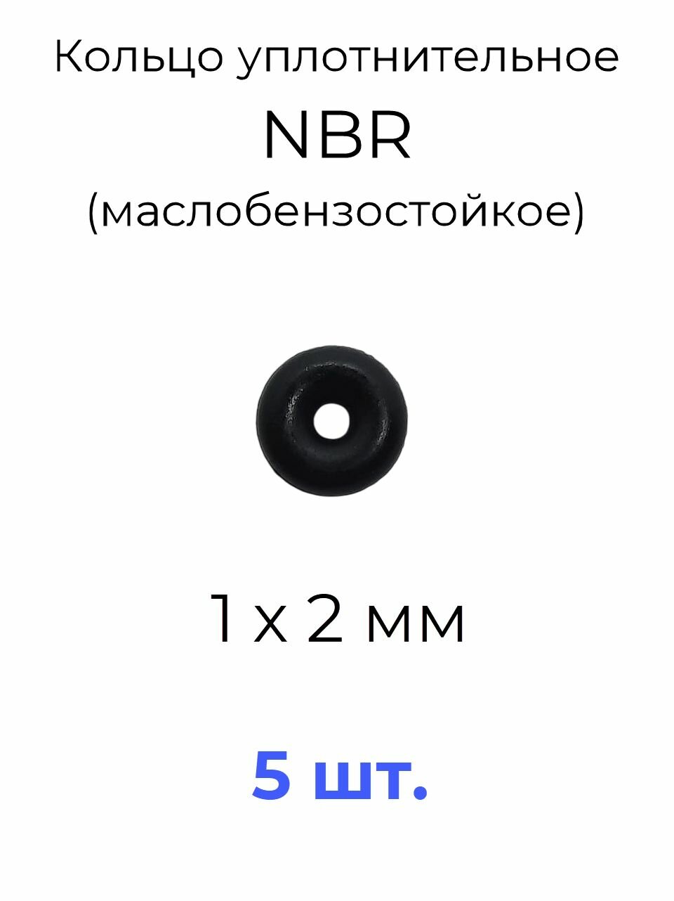 Кольцо уплотнительное 1x5x2 NBR70 маслобензостойкое 5 шт.