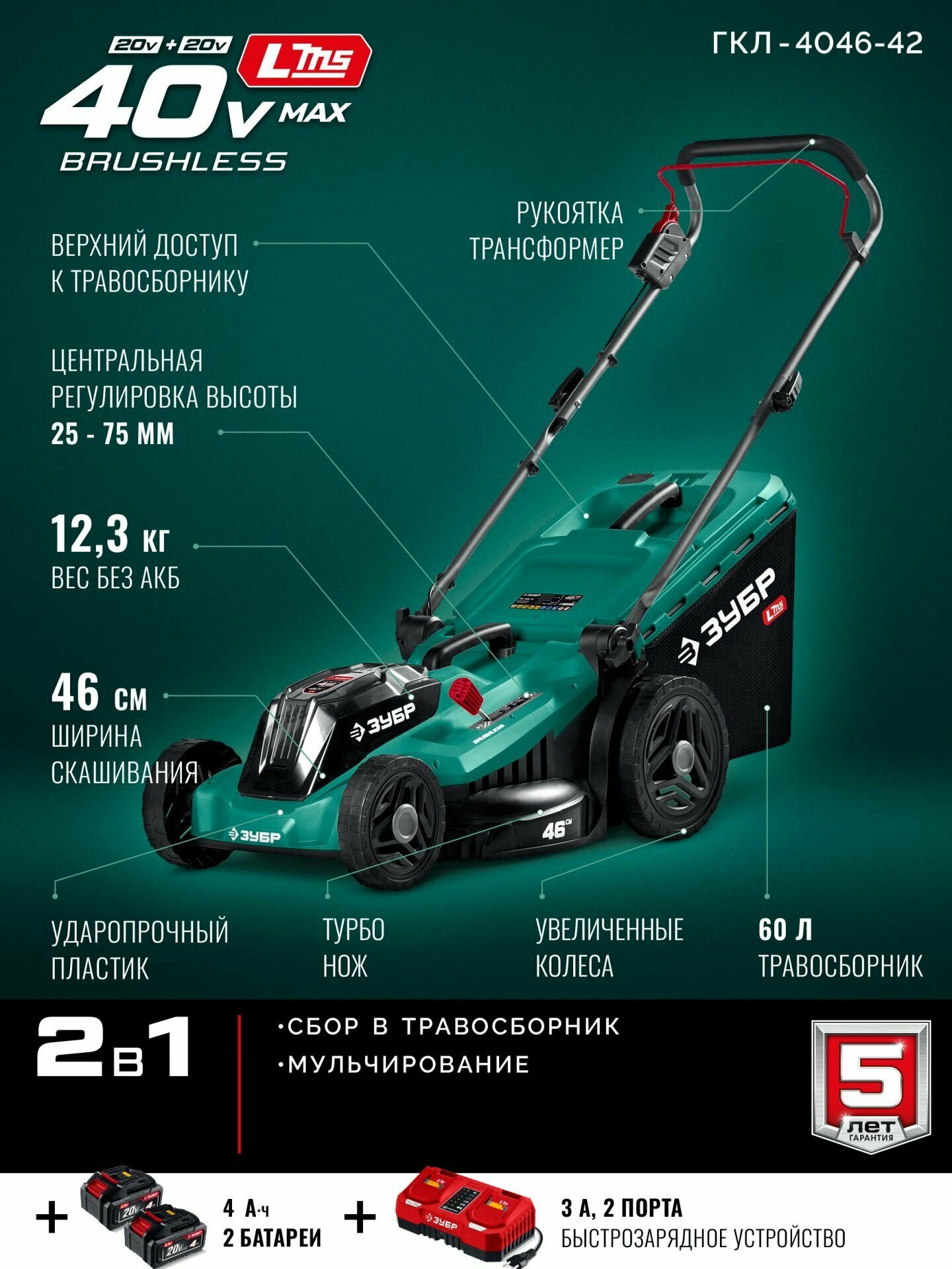 Газонокосилка аккумуляторная бесщеточная 40В (2x20В), 460 мм, 2 АКБ LMS (4 Ач) ЗУБР (ГКЛ-4046-42)