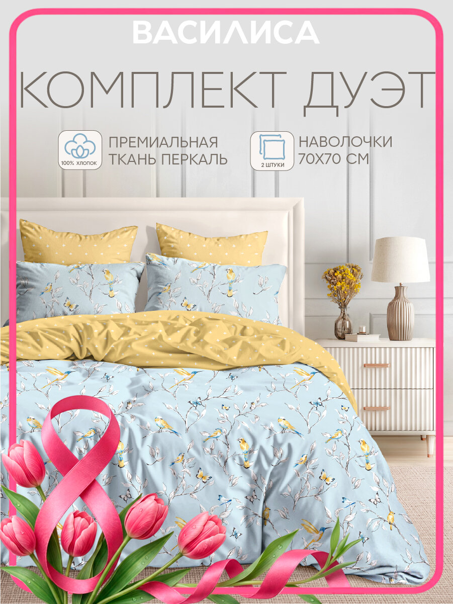 Постельное белье Василиса Семейное, с двумя 2 пододеяльниками 145х215, Перкаль, наволочки 70х70 см, Ева