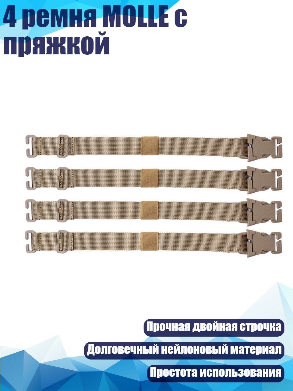 4 ремня MOLLE с пряжкой, грязь