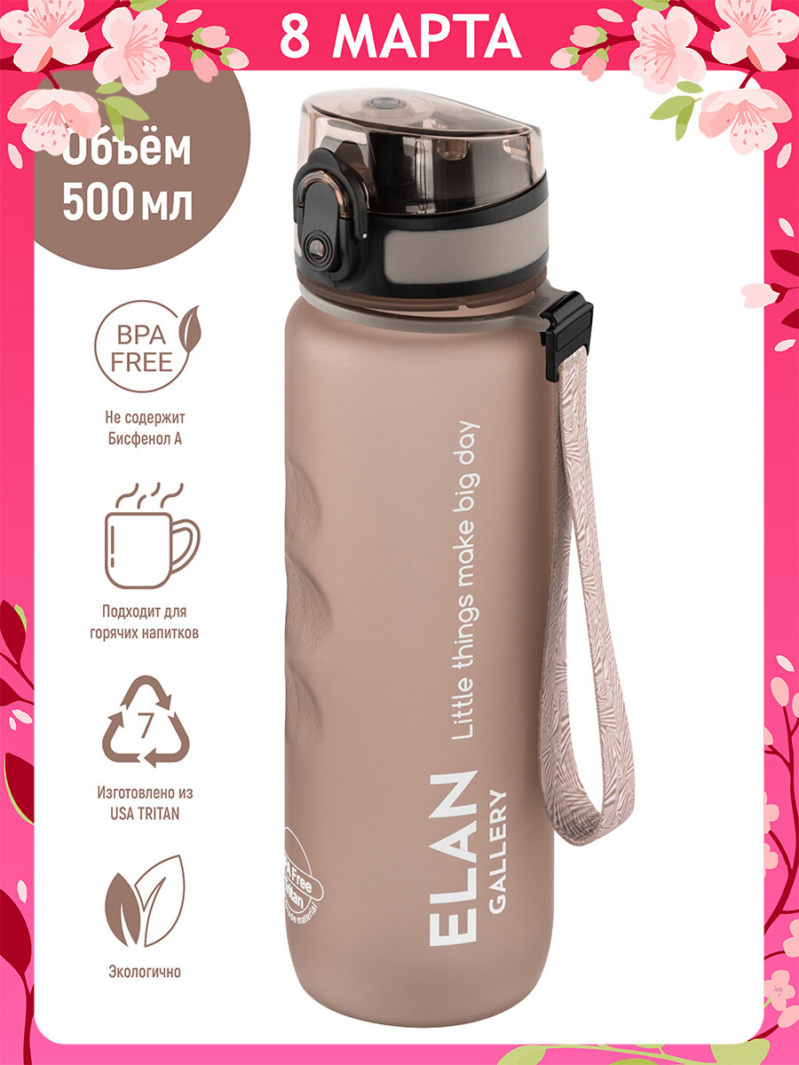 Бутылка для воды спортивная, для холодных/горячих напитков 500мл Elan Gallery Style Matte, с углуб. д/пальцев, капучино