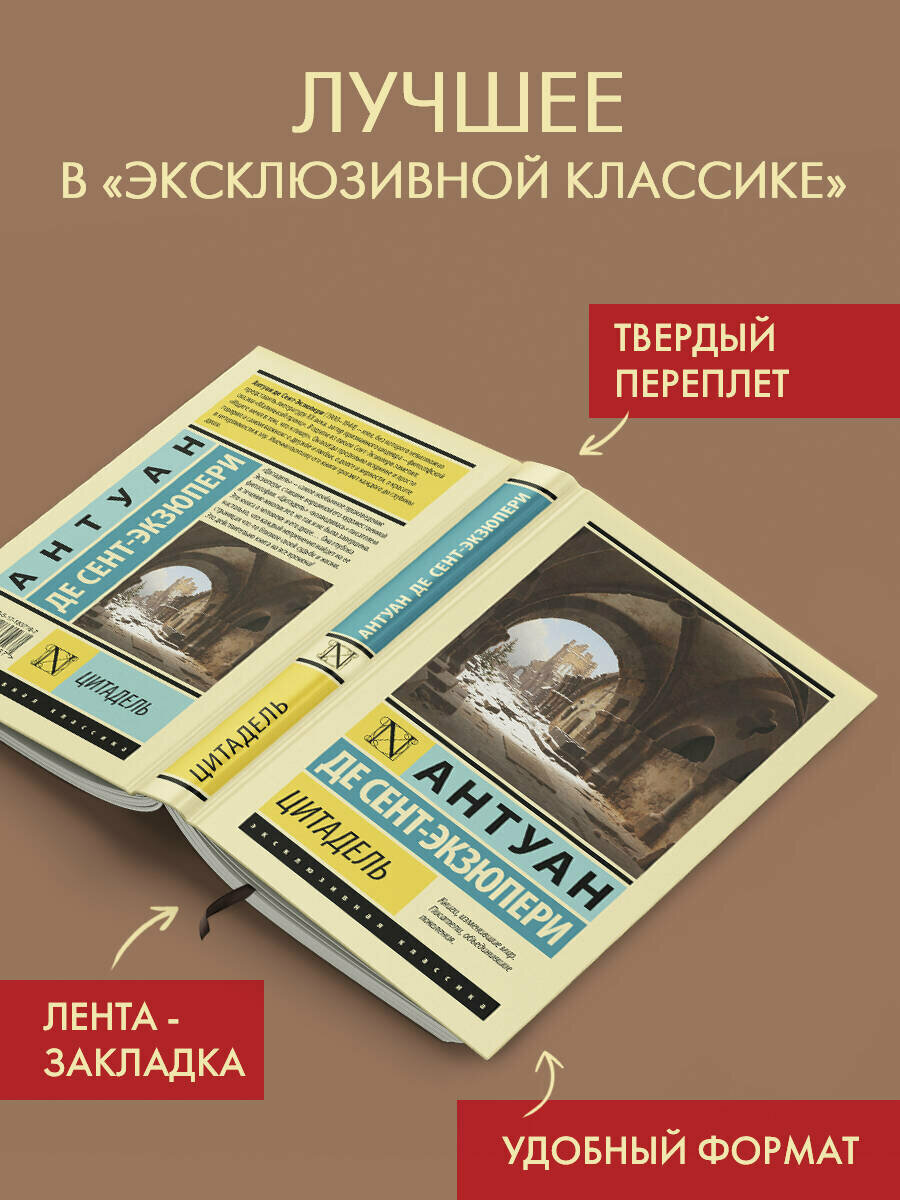 Цитадель Антуан де Сент-Экзюпери книга от издательства АСТ Эксклюзивная классика