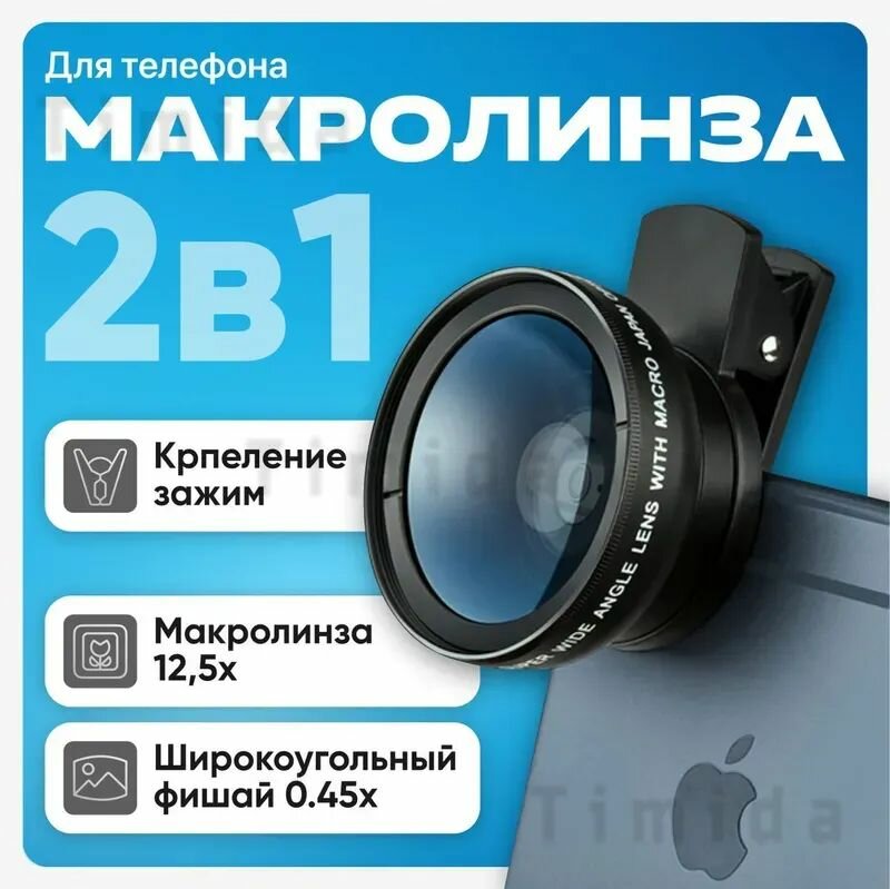 Набор линз для телефона. Макролинза для телефона