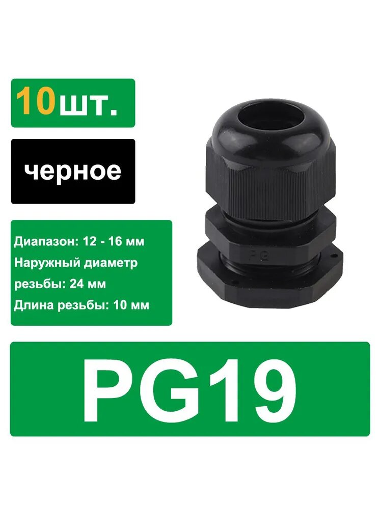 10 шт. Водонепроницаемый кабельный ввод, PG19 подходит для нейлонового пластикового разъема диаметром, 12-16 мм черное