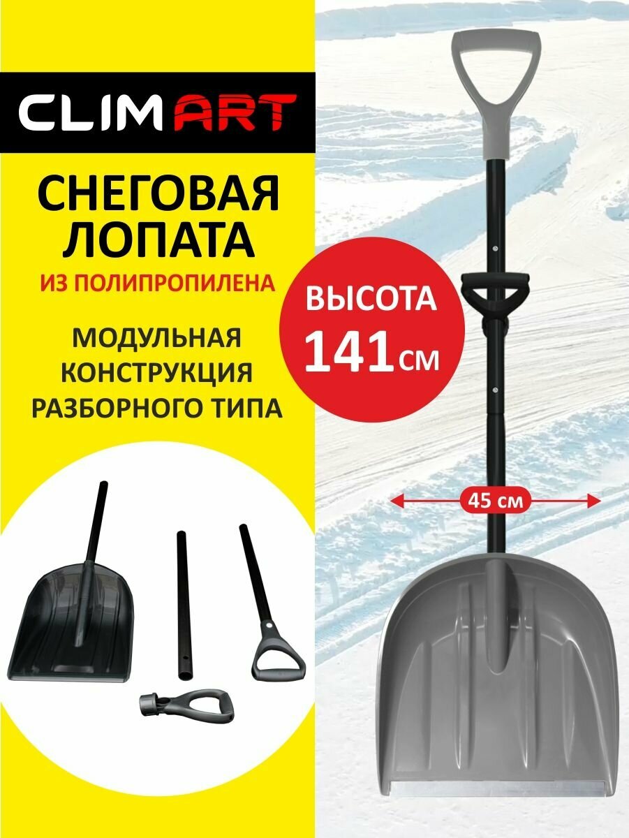 Лопата для снега с черенком пластиковая складная CLIMART