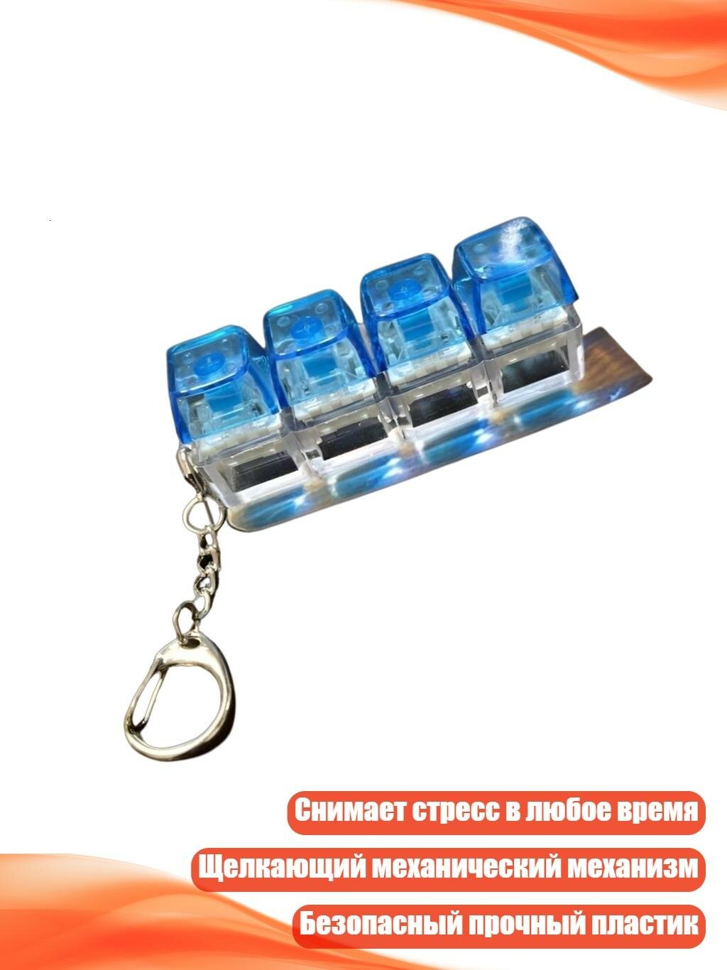 Светящиеся механические ключи-кликеры, Прозрачный синий