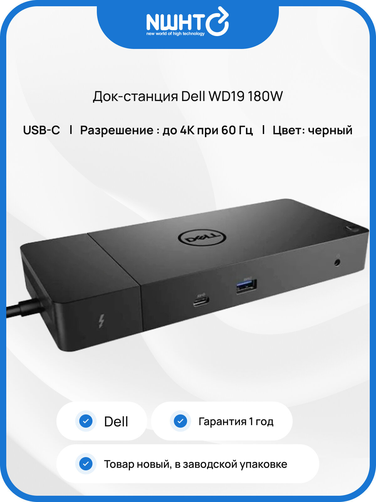Док-станция Dell WD19 180W, для ноутбуков, блок питания, USB 3.2, HDMI 2.0