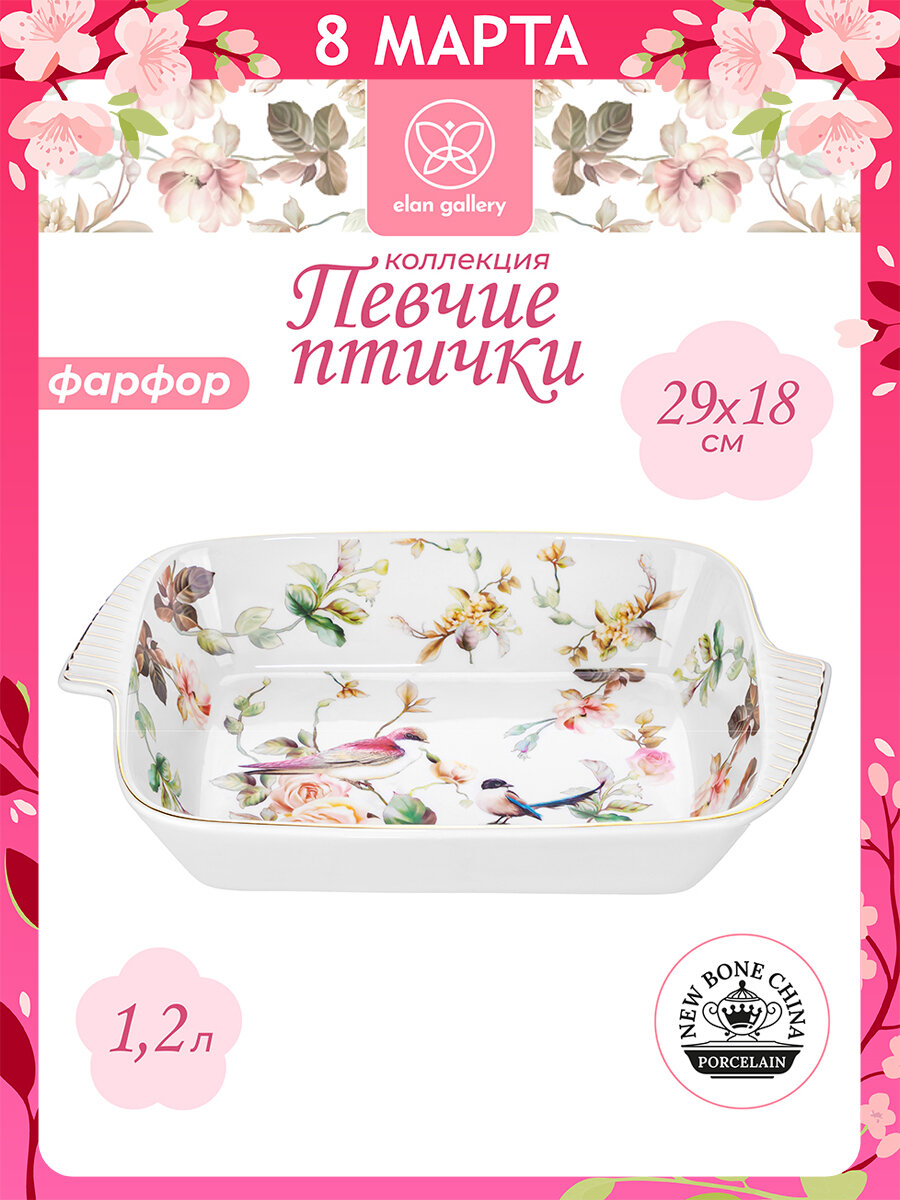 Шубница, блюдо 1,2 л Elan Gallery Певчие птички, 29,5х18х6 см, фарфор