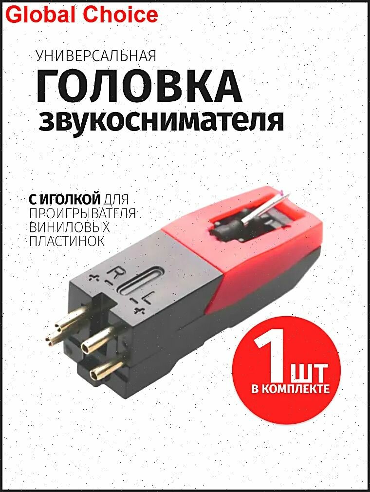 Универсальная головка звукоснимателя с иголкой для проигрывателя виниловых пластинок