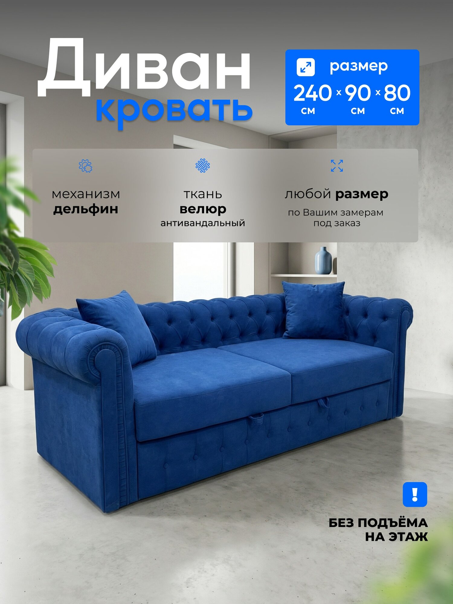 Диван-кровать "Честер", каретная стяжка, велюровая обивка, ЛДСП/фанера, механизм дельфин