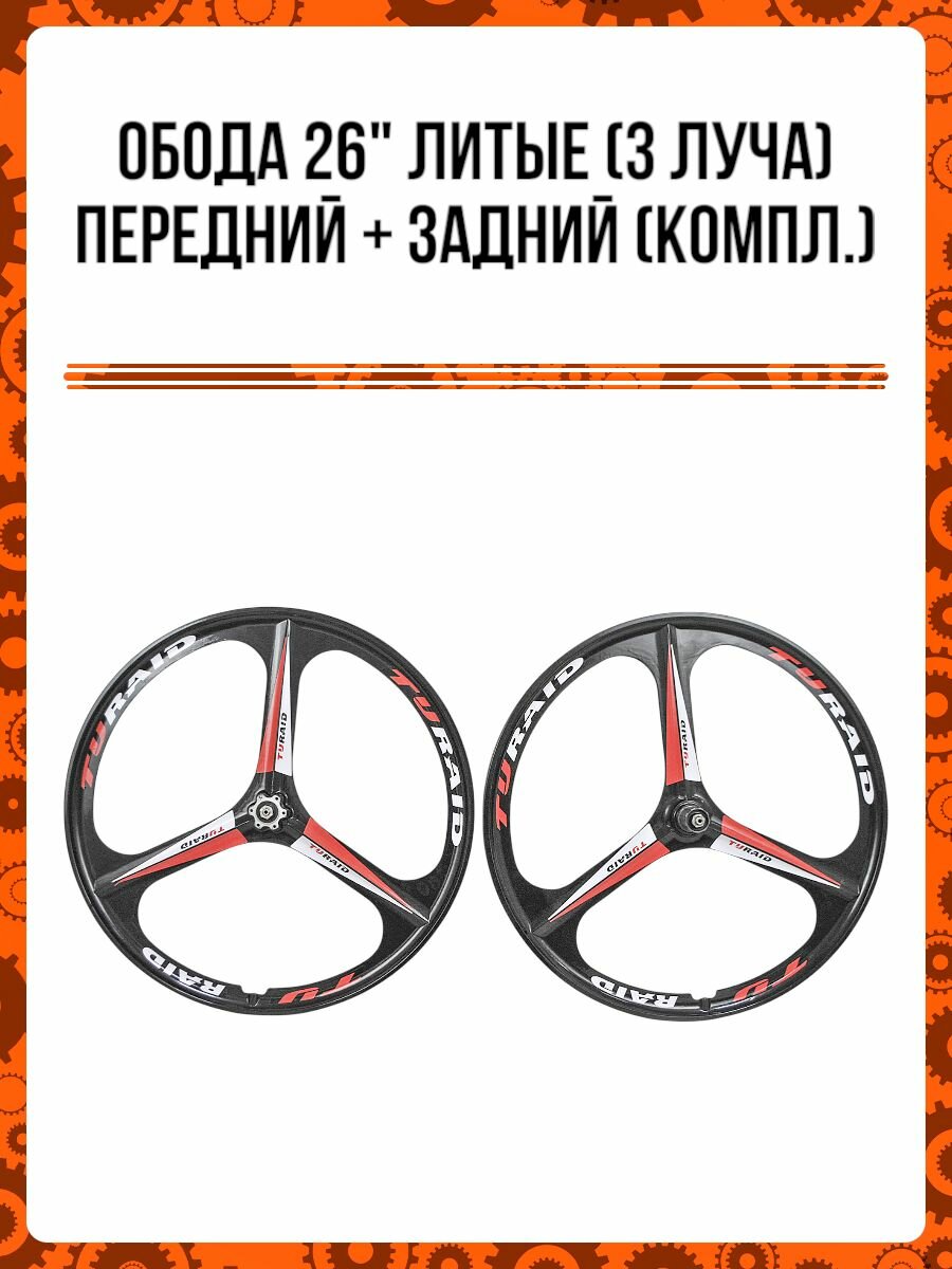 Обода 26" литые (3 луча) передний+задний (компл.)