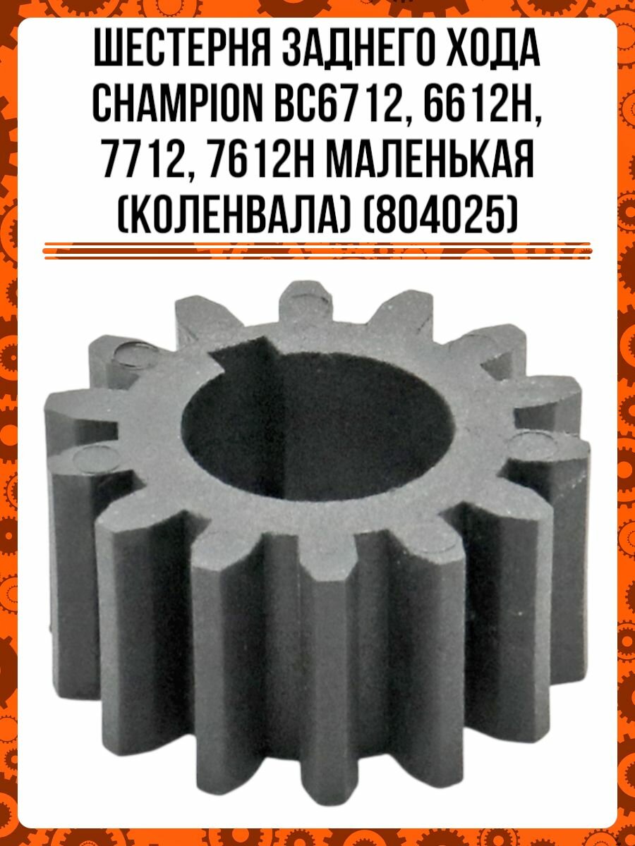 Шестерня заднего хода CHAMPION BC6712,6612H,7712,7612H маленькая(коленвала)(804025)