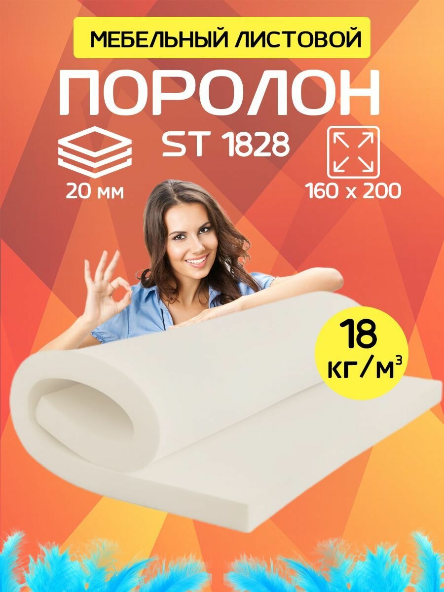 Поролон мебельный листовой марки EGIDA+ ST1828 1600х2000х20 мм (160х200х2 см), 1 лист