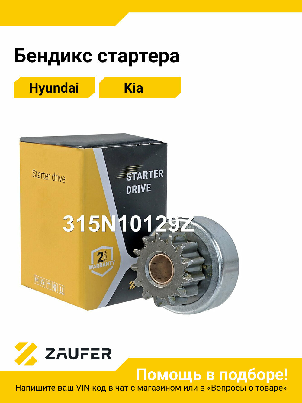 Бендикс стартера Hyundai Elantra, I40, IX35, Sonata, Tuscon / Kia Carens, Optima, Soul, Sportage