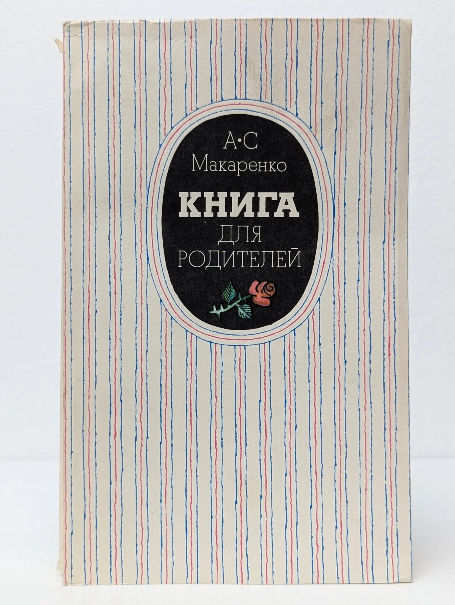 Книга для родителей Макаренко Антон Семенович 1986