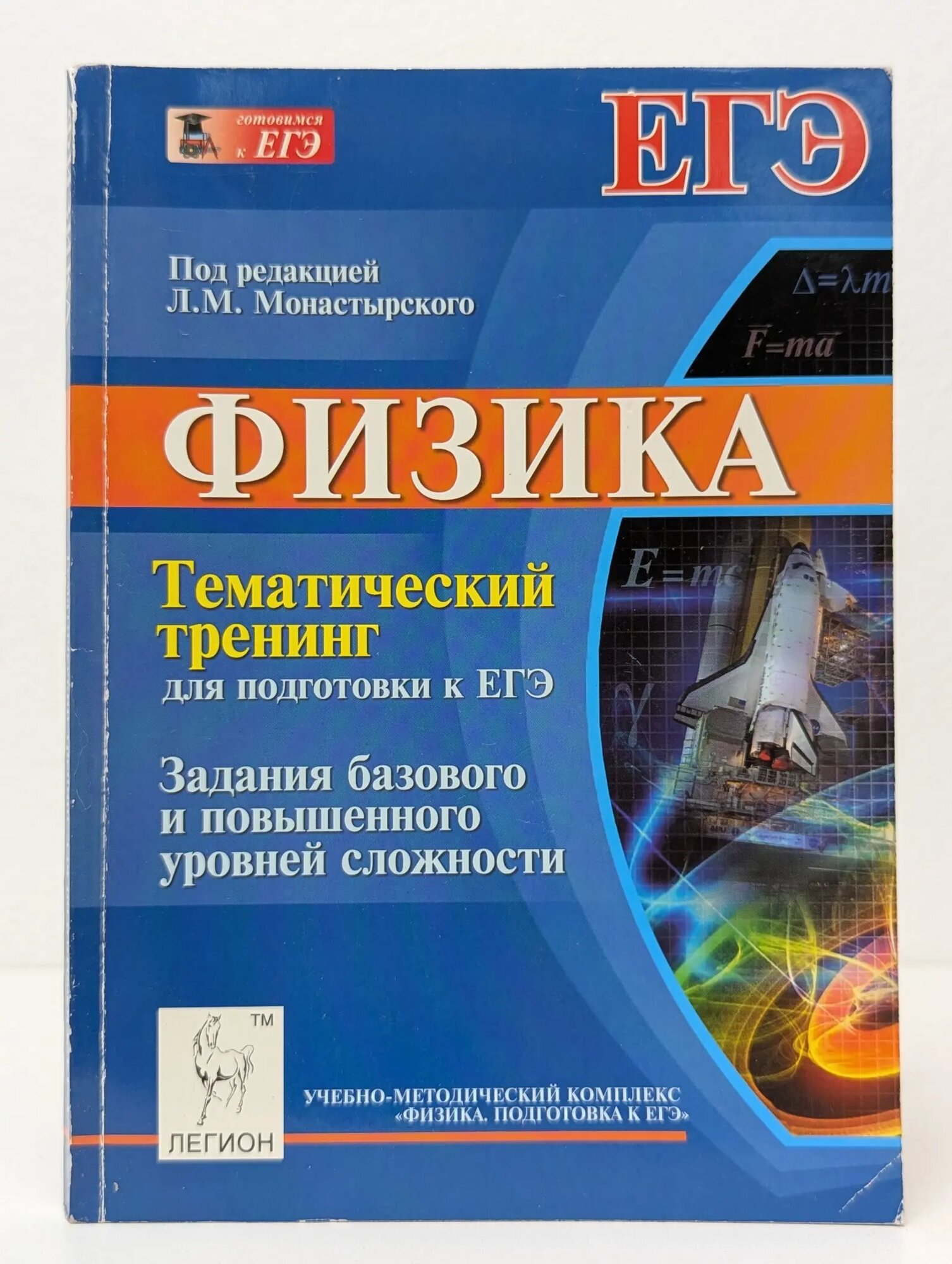 Физика. Тематический тренинг для подготовки к ЕГЭ. Задания базового и повышенного уровней сложности Монастырский Лев Михайлович, Богатин Александр Соломонович, Игнатова Юлия Александровна 2015