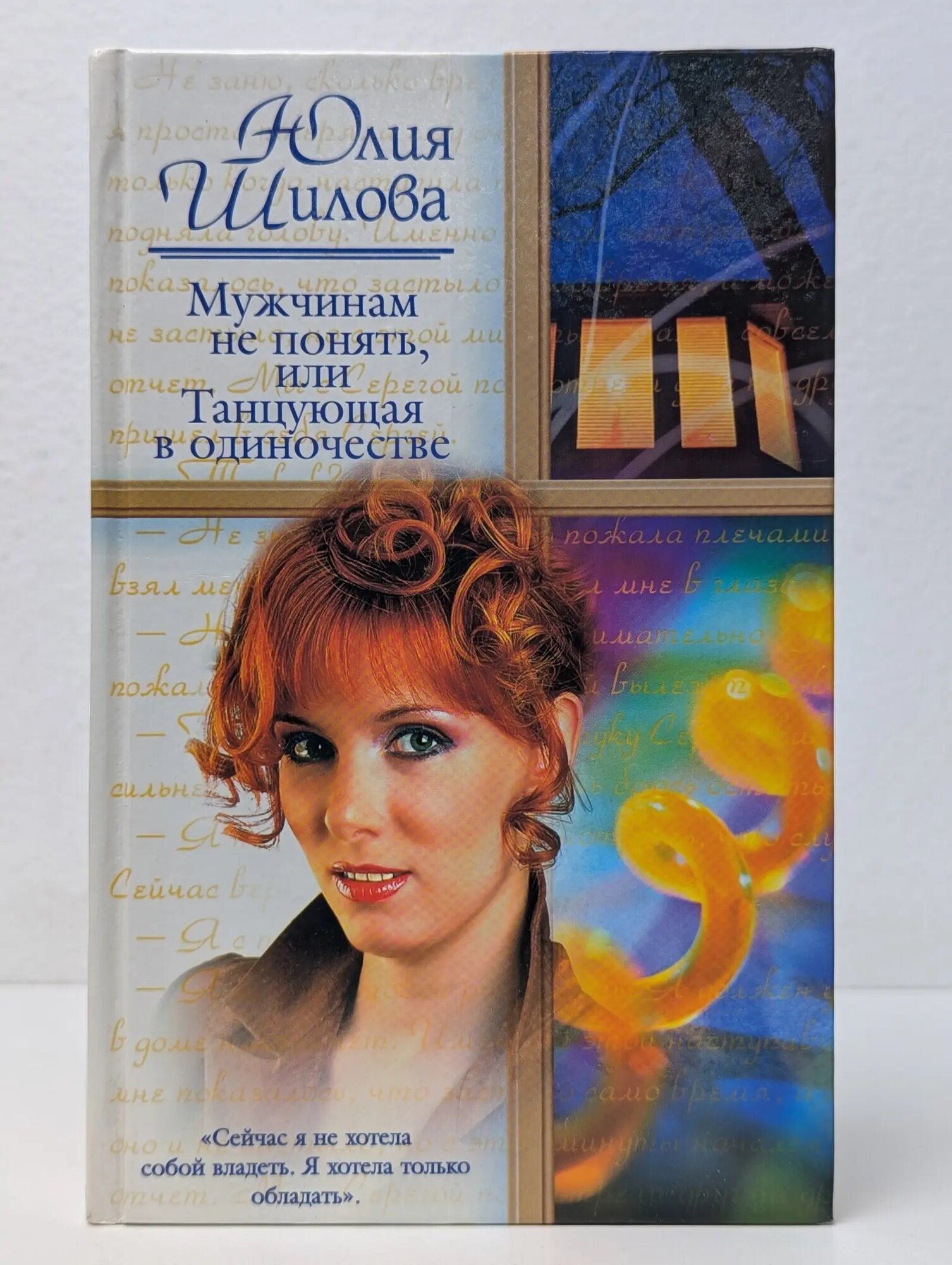 Русский романс. Мужчинам не понять, или Танцующая в одиночестве Шилова Юлия Витальевна 2004