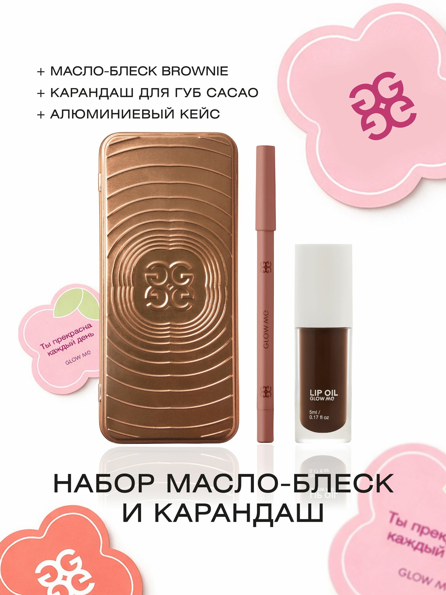 Набор масло-блеск BROWNIE и карандаш для губ CACAO