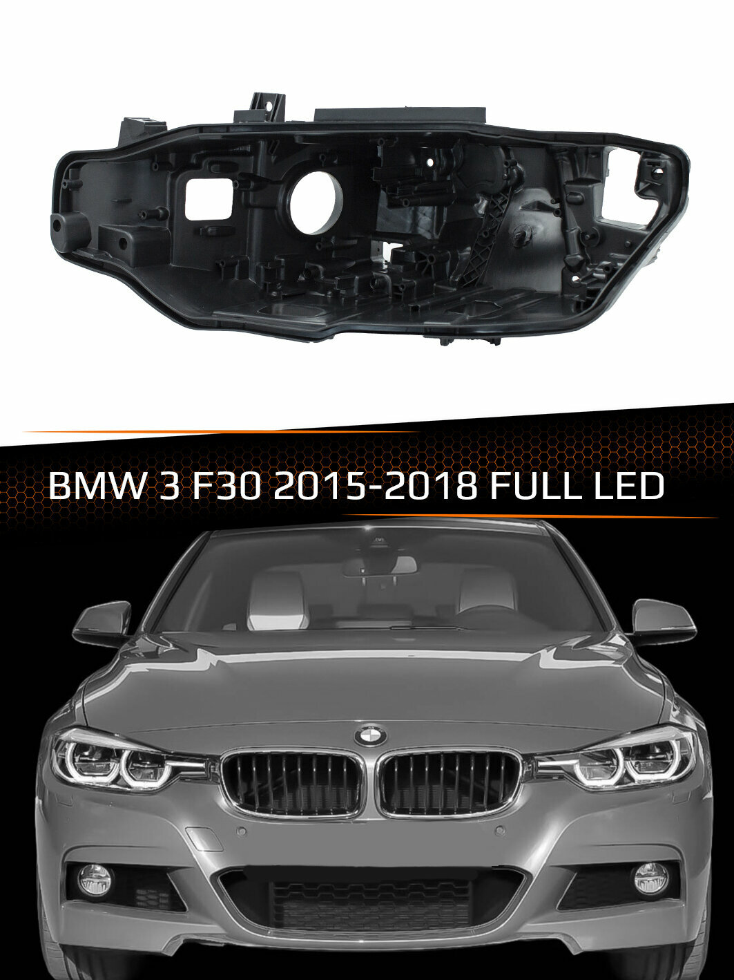 Корпус фары BMW 3 F30 FULL LED (2015-2018) рестайлинг (левый)