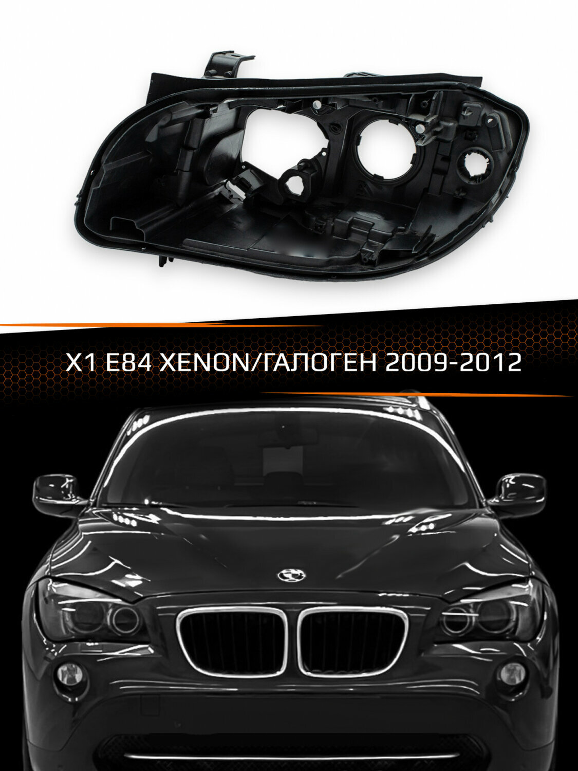 Корпус фары BMW X1 E84 XENON/галоген (2009-2012) дорестайлинг (левый)
