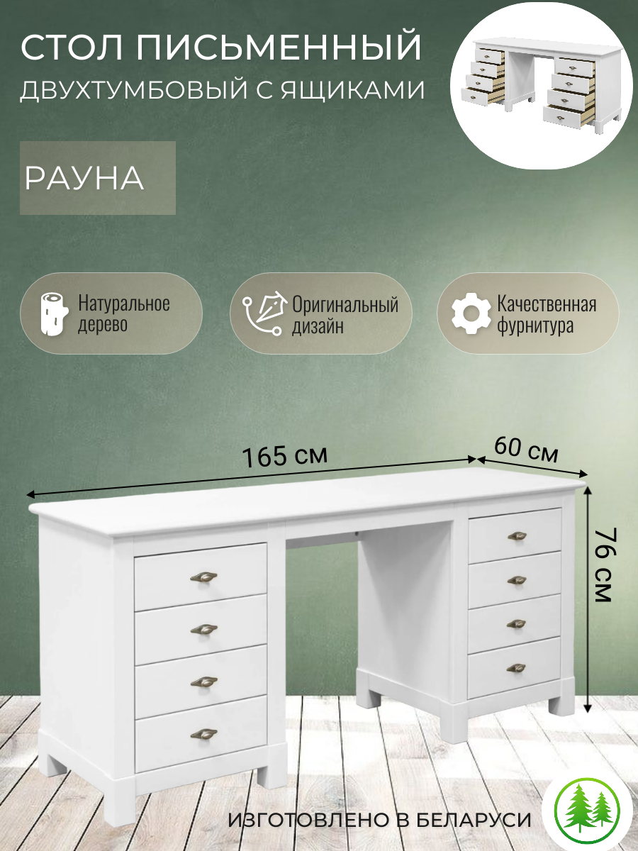 Стол письменный двухтумбовый 8 ящиков Рауна 08 165х60х76 см белый