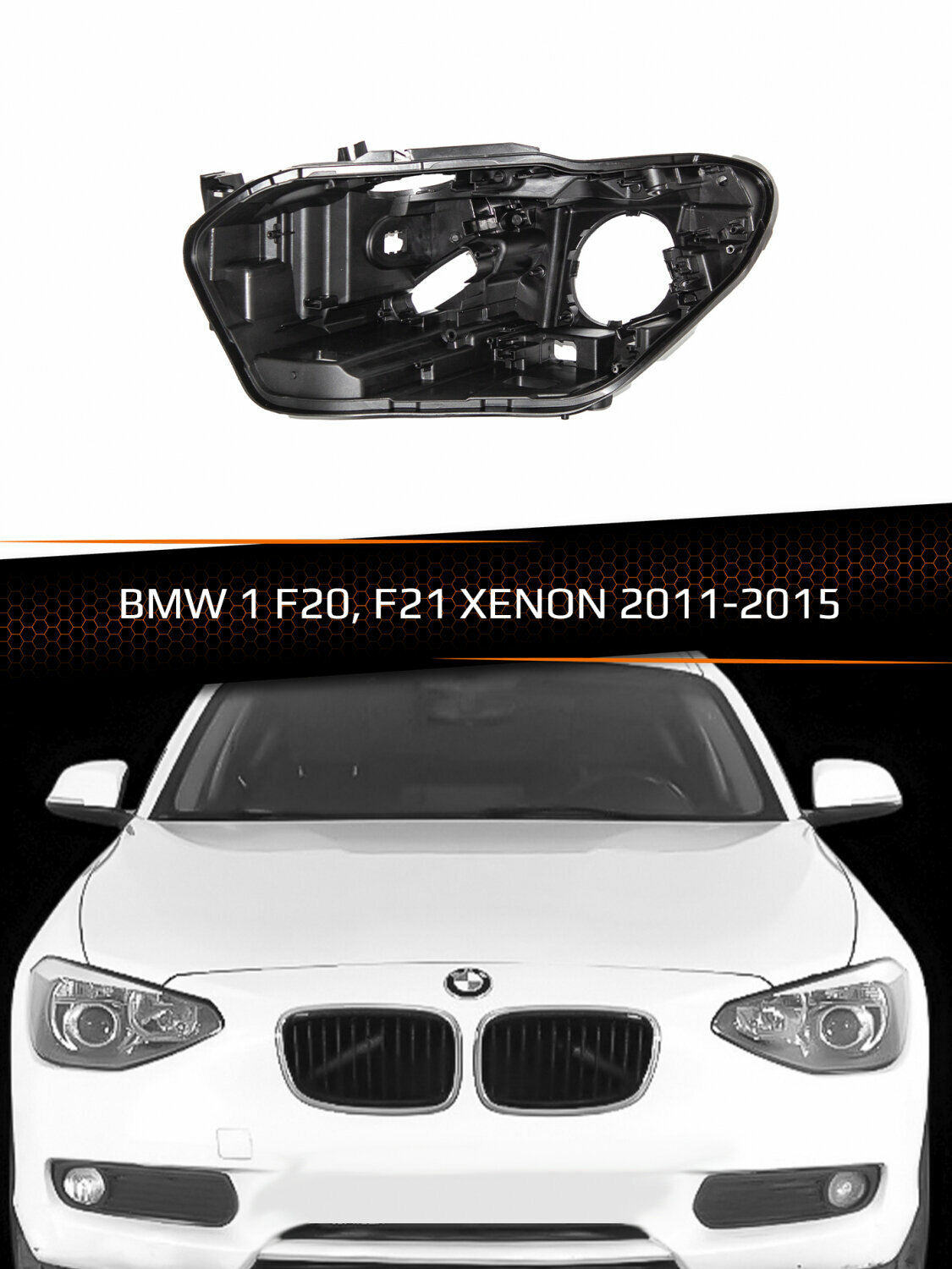 Корпус фары BMW 1 F20, F21 XENON (2011-2015) (левый)