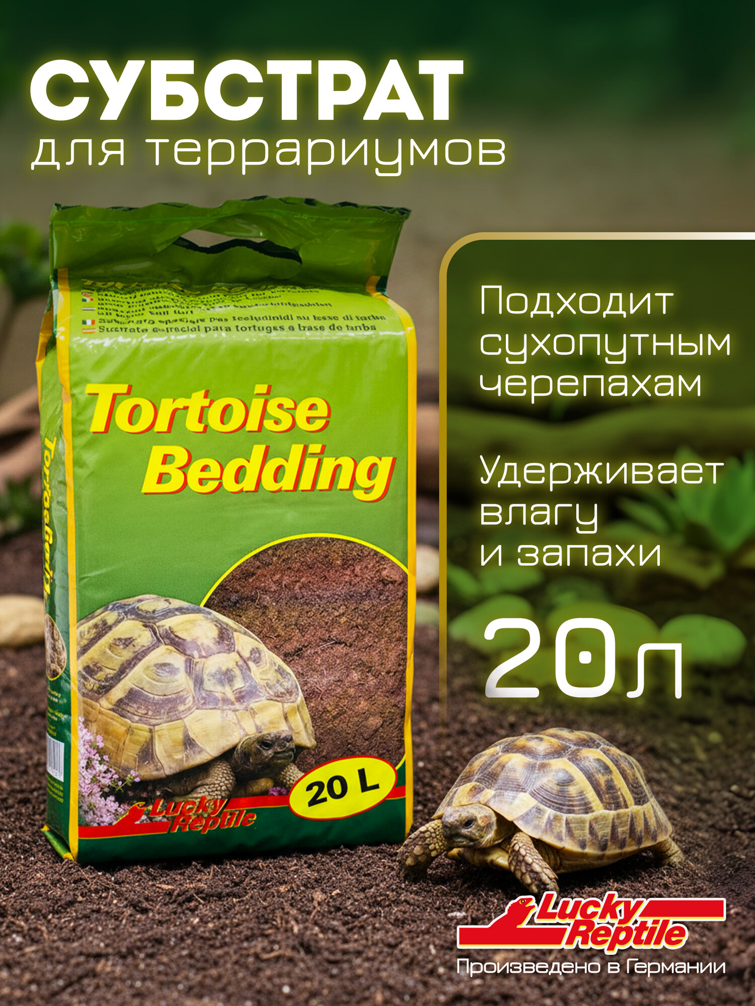 Субстрат для террариумов LUCKY REPTILE "Tortoise Bedding", черный, 20л (Германия)