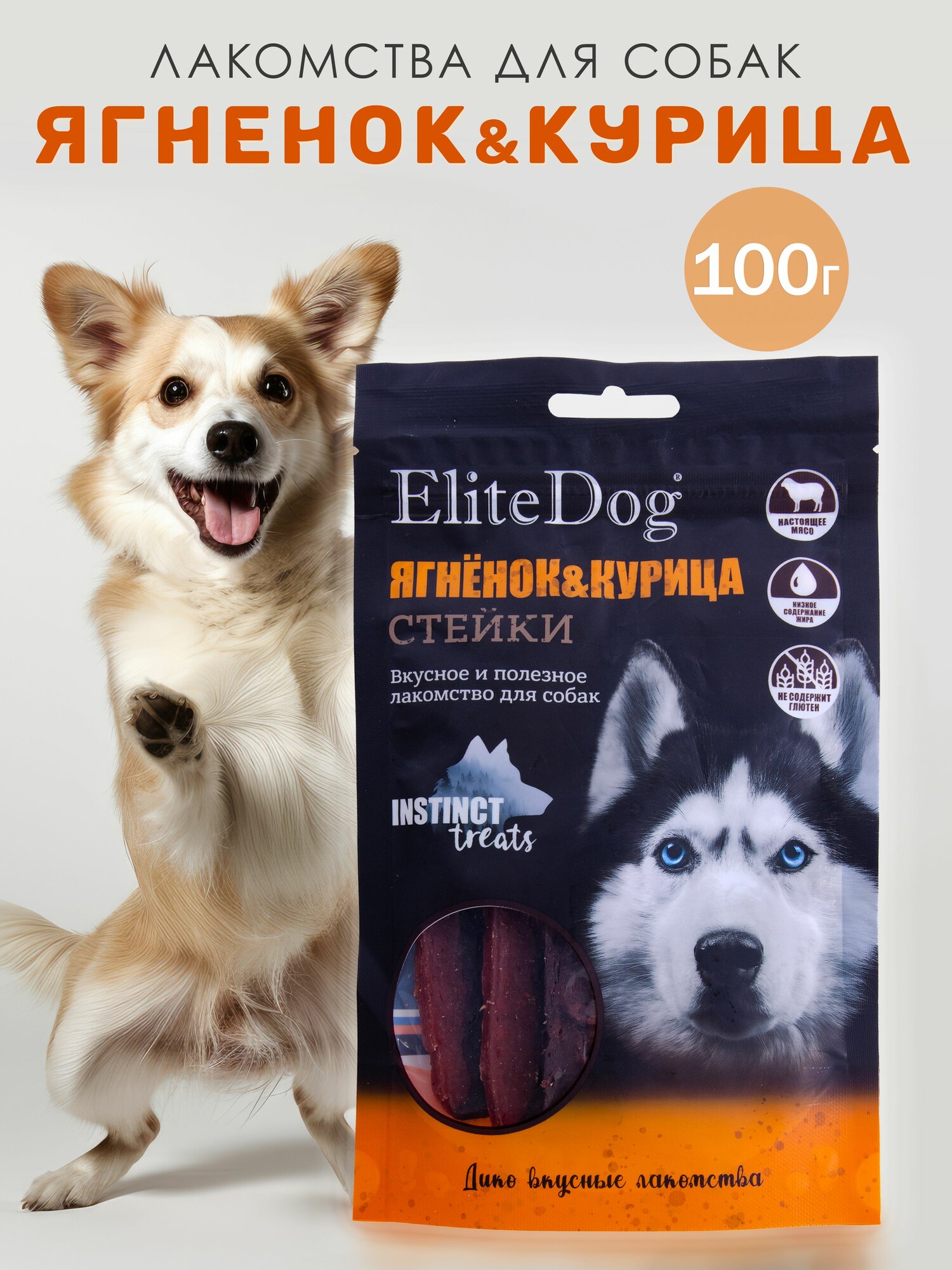 Лакомство для собак ELITEDOG, стейки из ягненка и курицы, 100 г