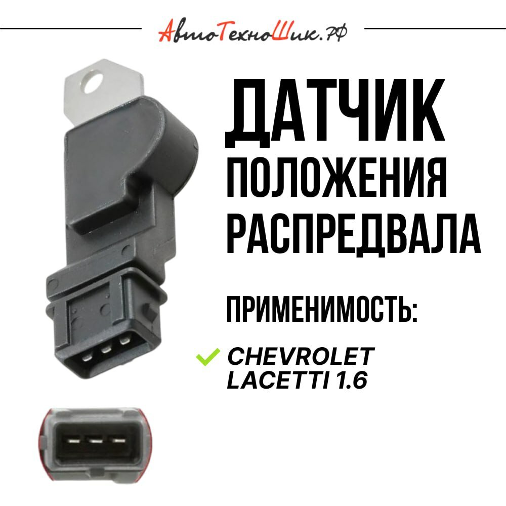 Датчик положения распредвала Chevrolet Lacetti 1.6 (AMD)