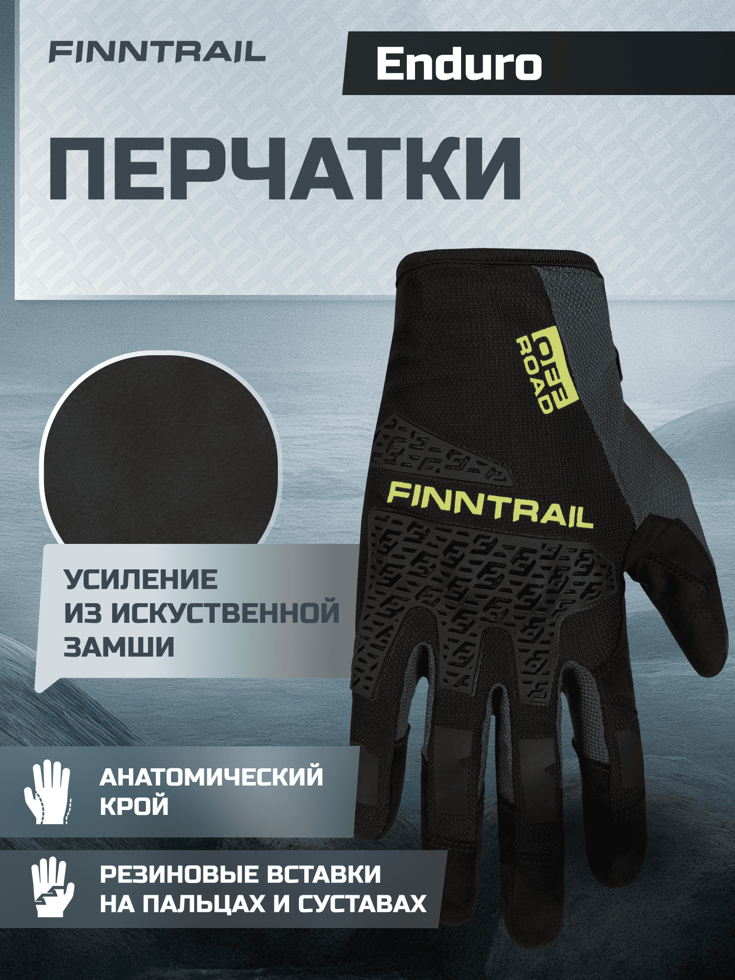 Перчатки FINNTRAIL Enduro спортивные мужские велосипедные мотоциклетные неопреновые для рыбалки