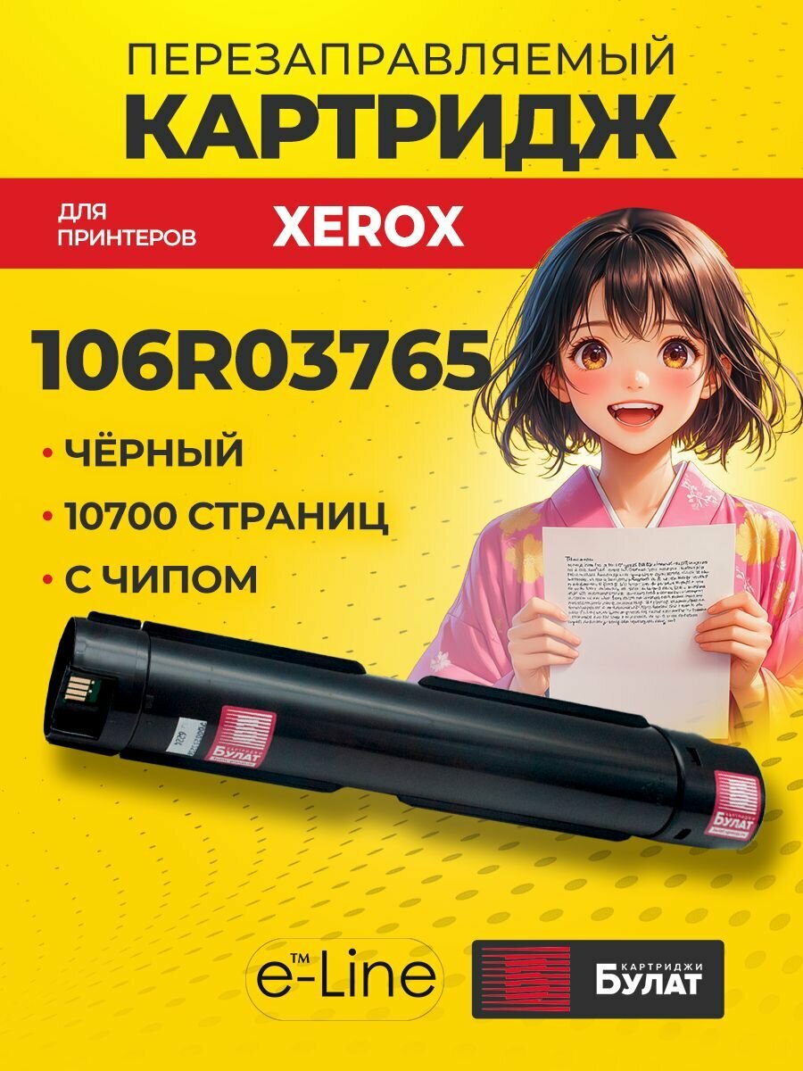Тонер-картридж e-Line 106R03765 для Xerox VersaLink C7000 (Чёрный, 10700 стр.)