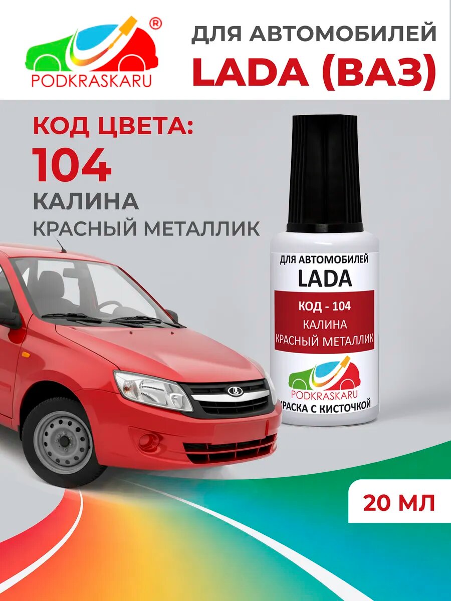 Краска для авто Lada (ВАЗ) 104 Калина, Красный металлик, PODKRASKA 20 мл