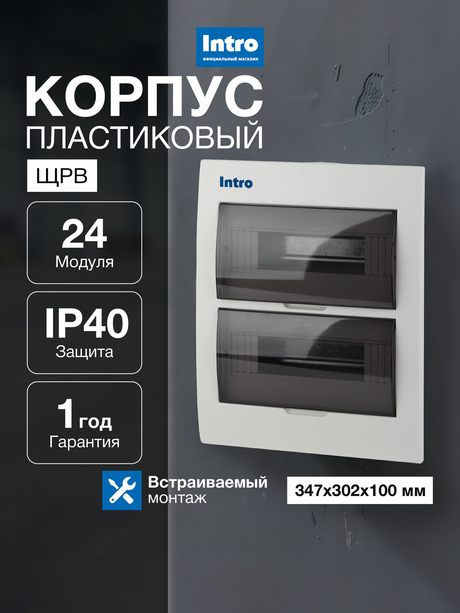 Корпус пластиковый встраиваемый для автоматов Intro ЩРВ-П-24 (300х345х95) IP40, прозрачная крышка, белый, шины N и PE в комплекте