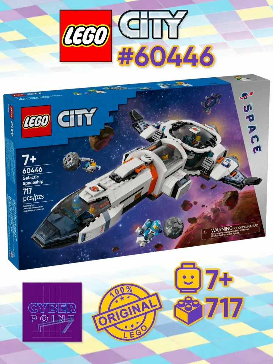 Конструктор LEGO City 60446 "Модульный галактический корабль", 717 деталей