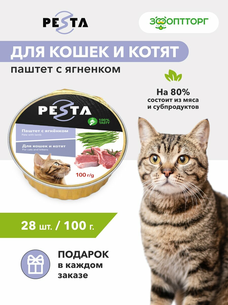 Влажный корм Pesta ламистер для кошек и котят паштет с ягнёнком 100 г х 28 шт.