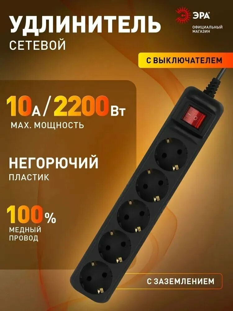 Удлинитель сетевой электрический с заземлением с выключателем ЭРА UX-5es-1,5m-B / Сетевой фильтр 5 розеток, 1,5м, 10А, 3x0,75мм2